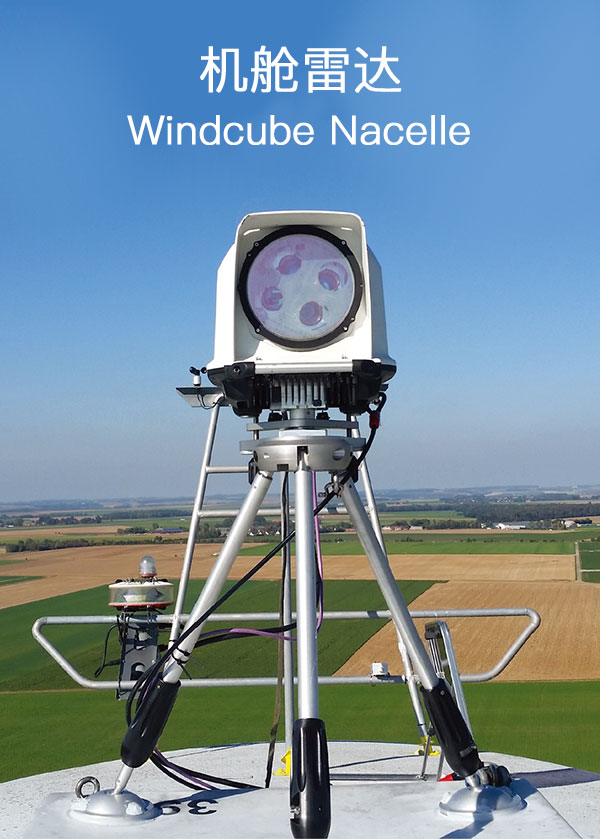 WindCube Scan三维扫描雷达 – 多普勒激光测风雷达原理3D扫描激光测风雷达扫描式激光雷达航空机场激光测风雷达气象测风雷达法国进口 ...